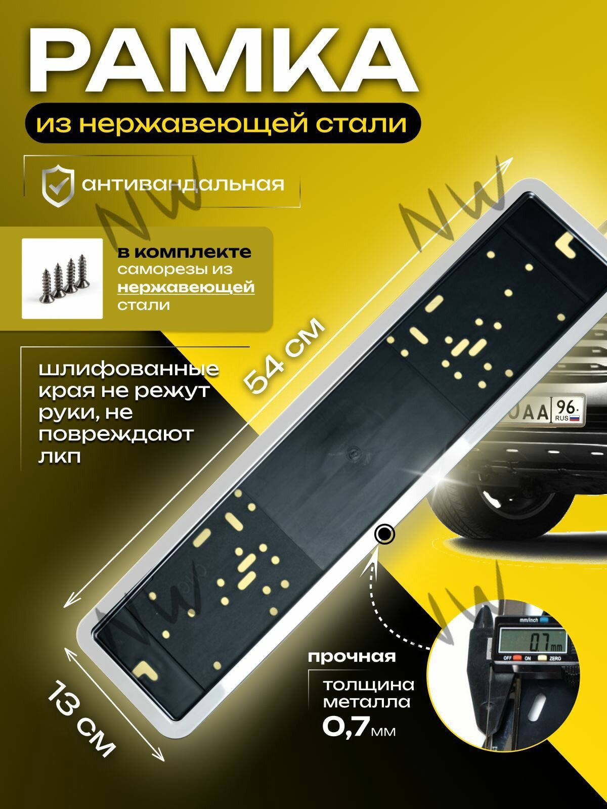 Рамка для номерного знака из нержавеющей стали с пластиковой основой ABS, хромированный оттенок, для номеров по ГОСТ, без надписей