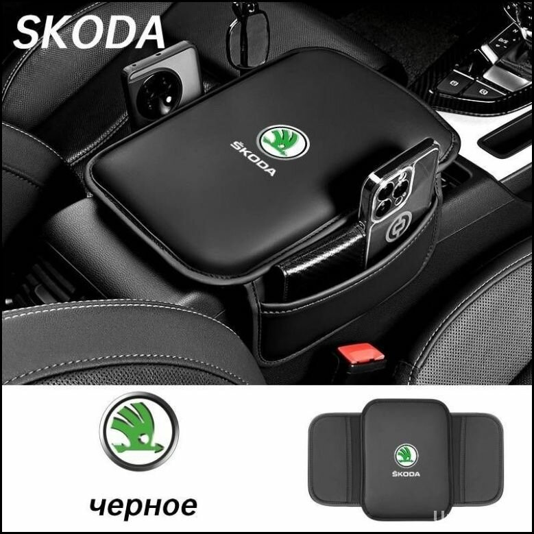 Эксклюзивный органайзер для Skoda, чехол на подлокотник