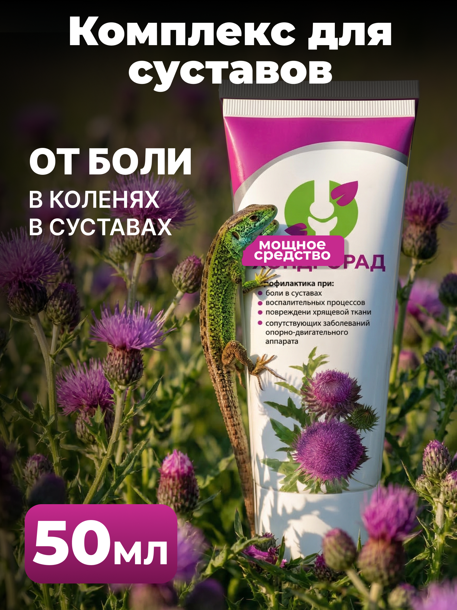 Мазь для суставов от боли Хондрорад, крем от артрита и артроза, 50 мл