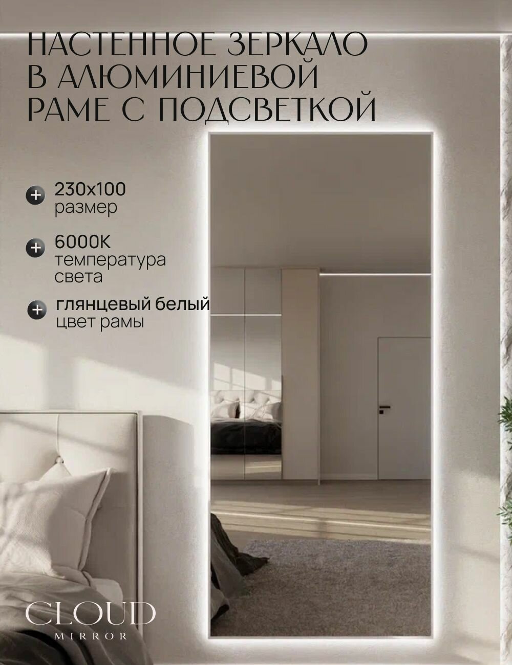 Зеркало 230х100 см белое с подсветкой Свет: Холодный белый 6000К. В алюминиевой раме интерьерное настенное CLOUD MIRROR