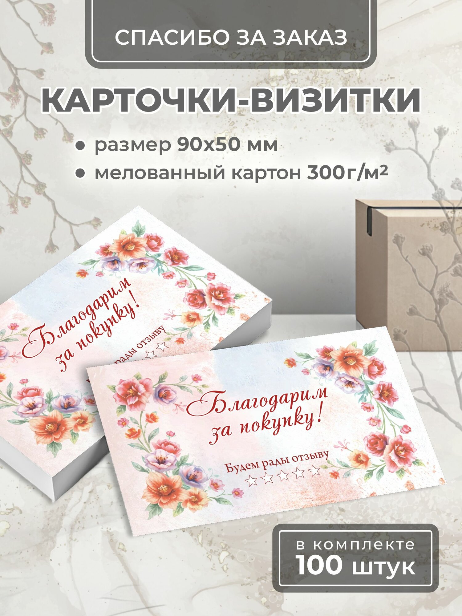 Мини открытки Спасибо за Заказ "красные цветы" 100 штук в упаковке