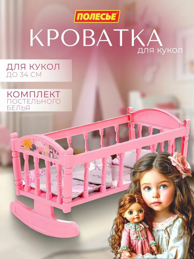 Кроватка-качалка полесье для куклы с постельным бельем