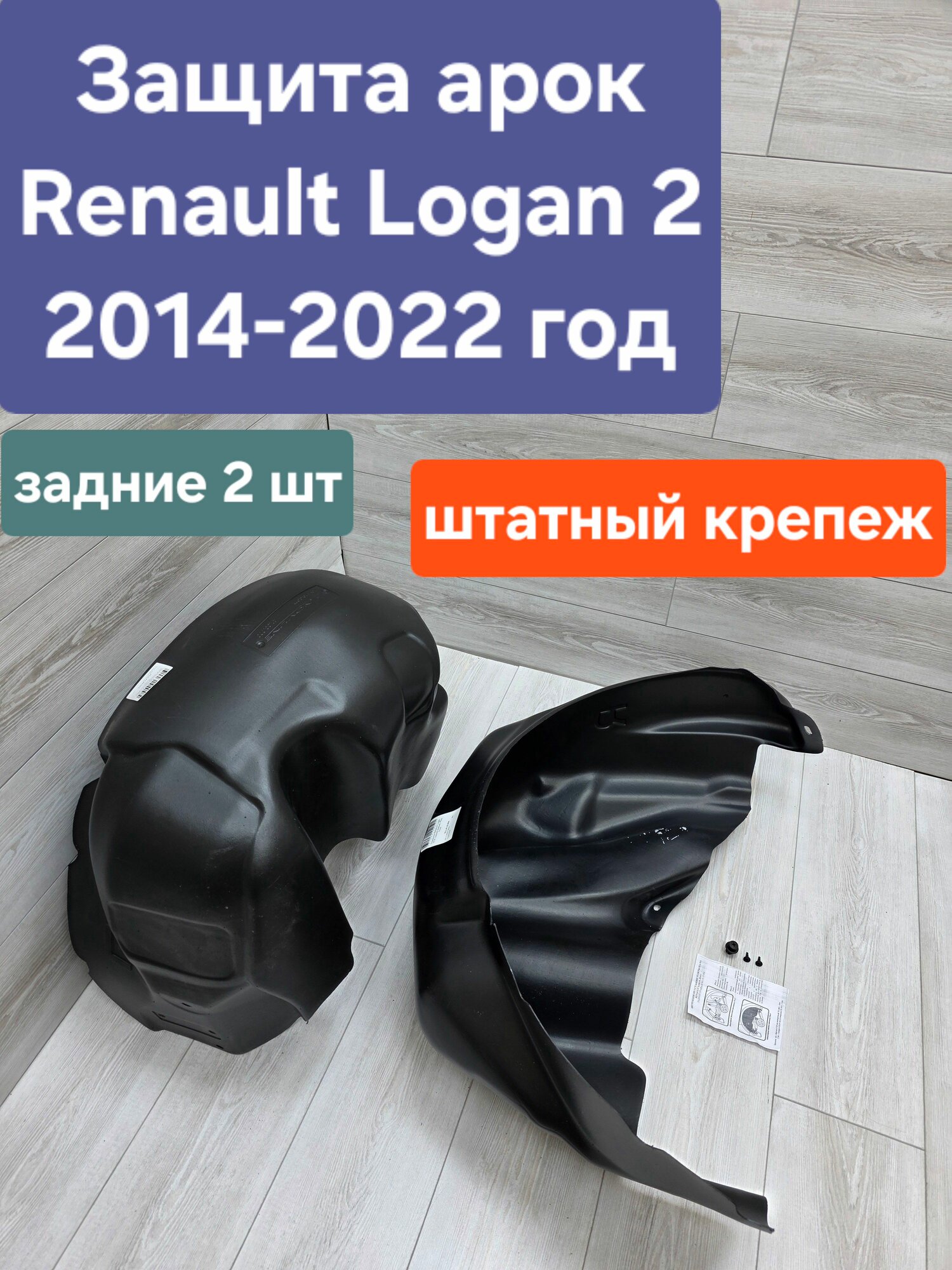 Подкрылки (Защита арок) Renault Logan 2 2014-2022 задние (Рено Логан 2)