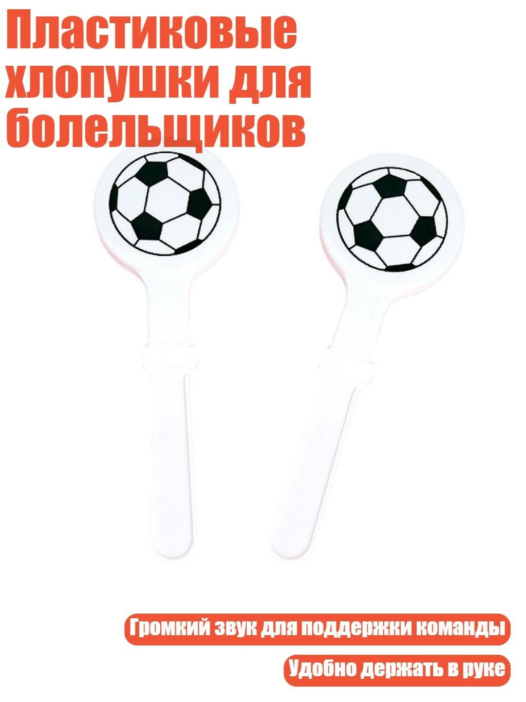 Пластиковые хлопушки для болельщиков