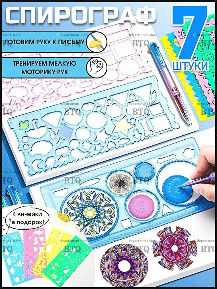 Набор 7 штук, Трафарет набор для рисования / линейка спирограф для творчества