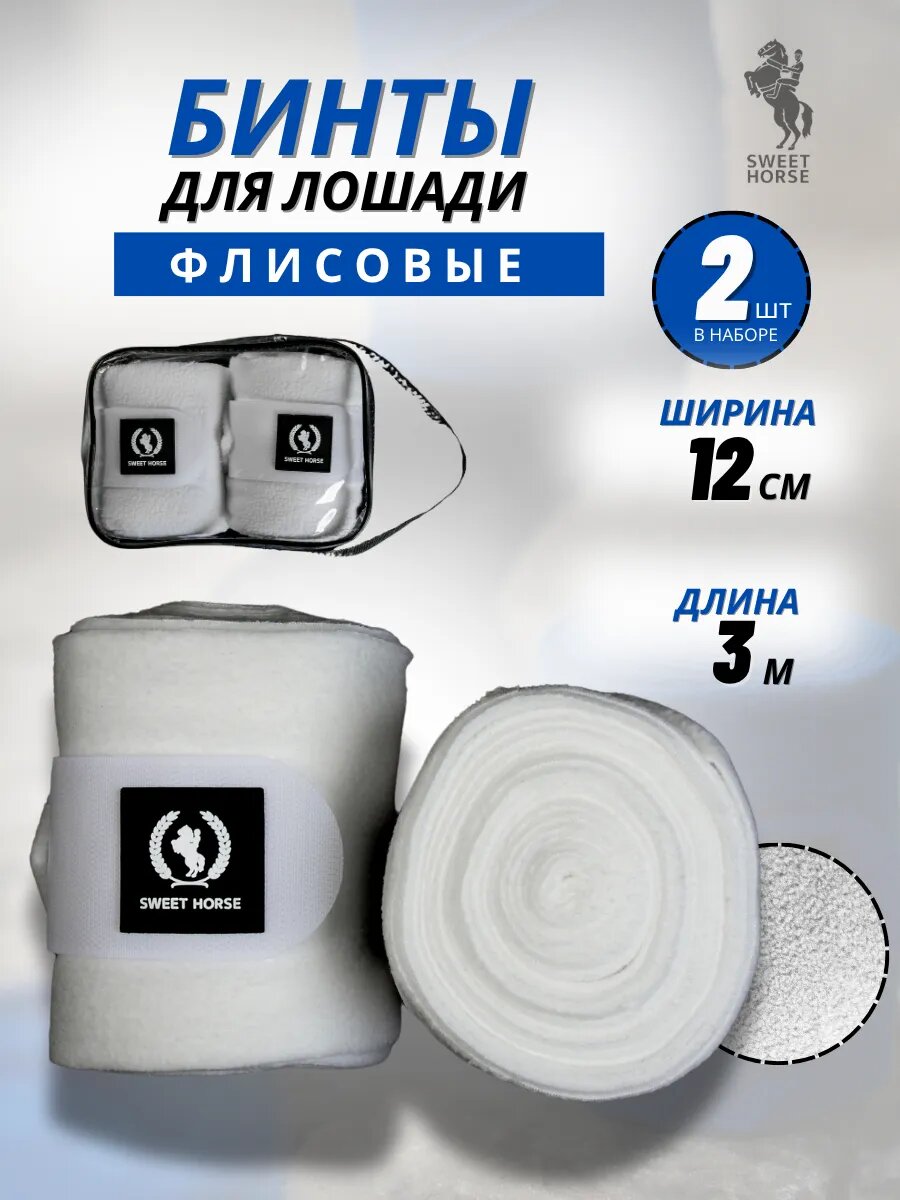 Sweethorse / Бинты для лошади флисовые, 2 шт, белые, 12смх3м