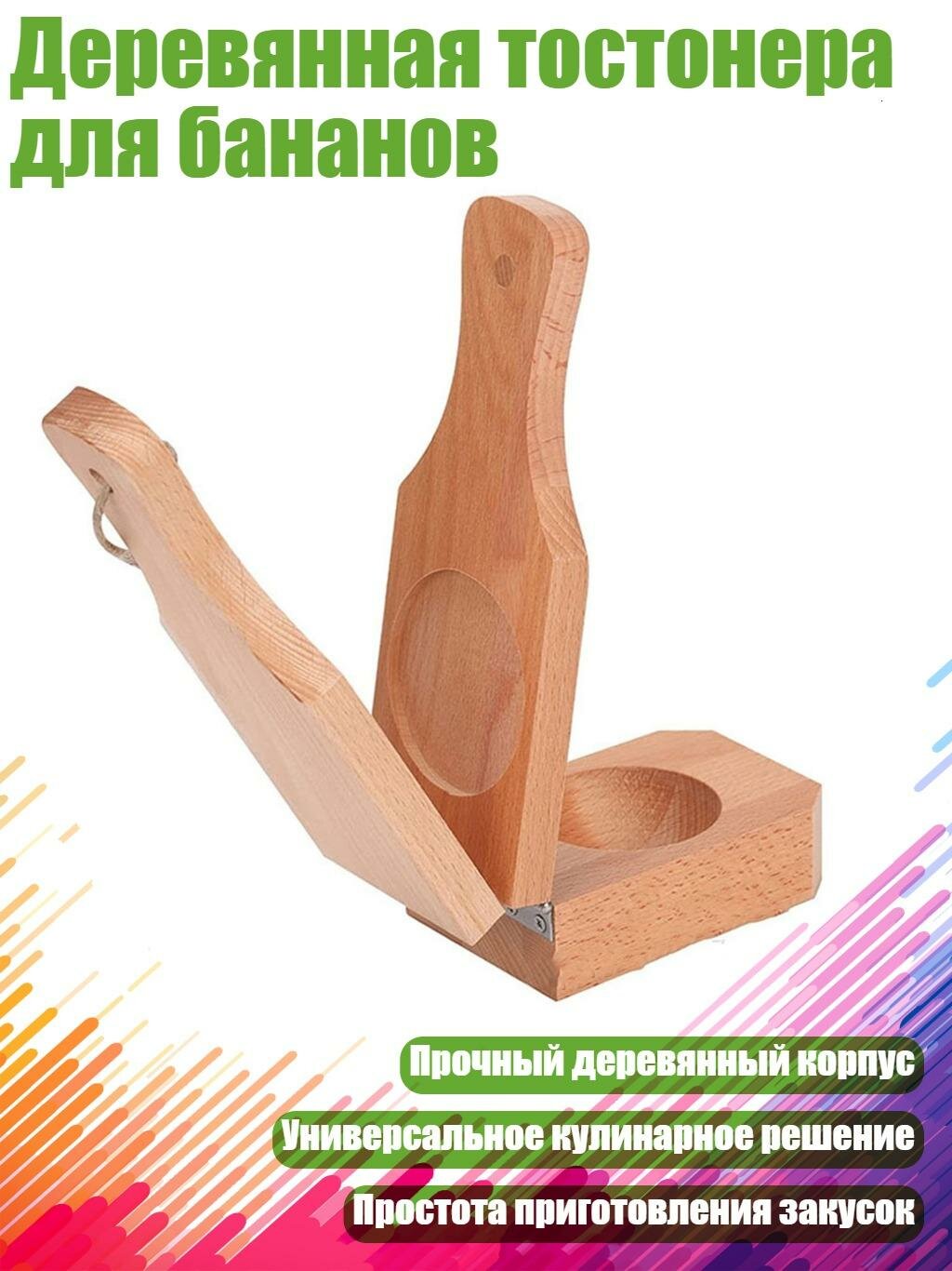 Деревянная тостонера для бананов