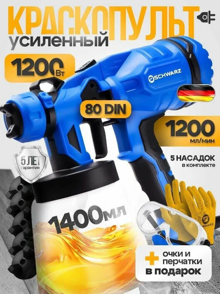 Краскопульт электрический сетевой SCHWARZ 1200 Вт, 1400 мл, 1.2 л/мин