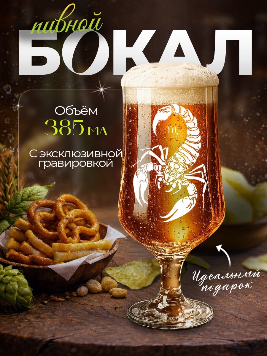 Бокал пивной "Знак зодиака Скорпион", 385мл, стеклянный, с гравировкой
