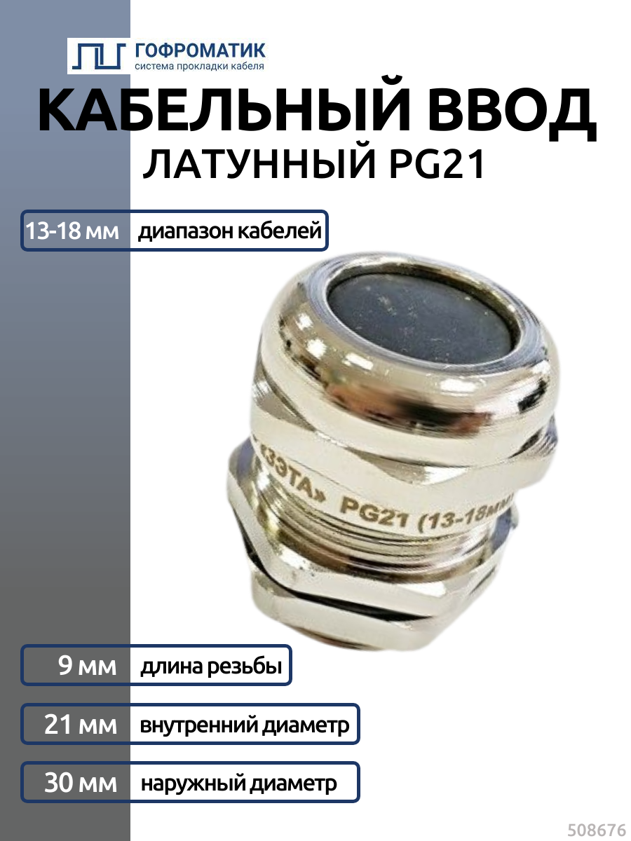 Кабельный ввод зэтарус PG 21 латунный УТ1,5 IP68 (13-18 мм) {zeta30152} (1 шт)
