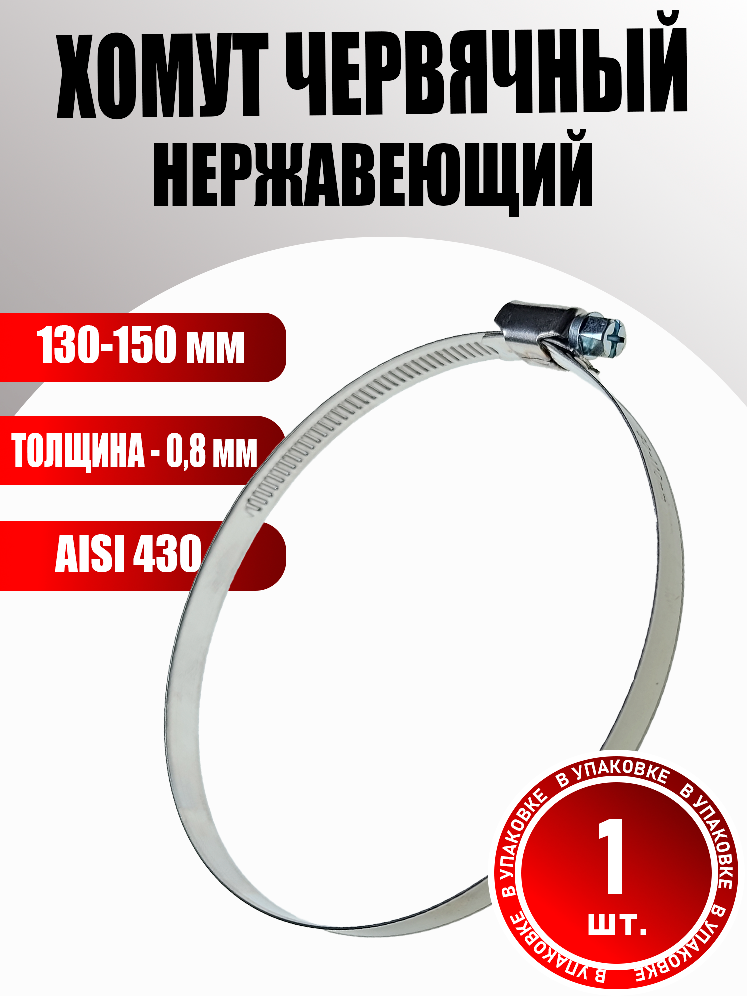 Хомут червячный W2 Konung Tools, нержавеющая сталь 130-150мм, 1шт