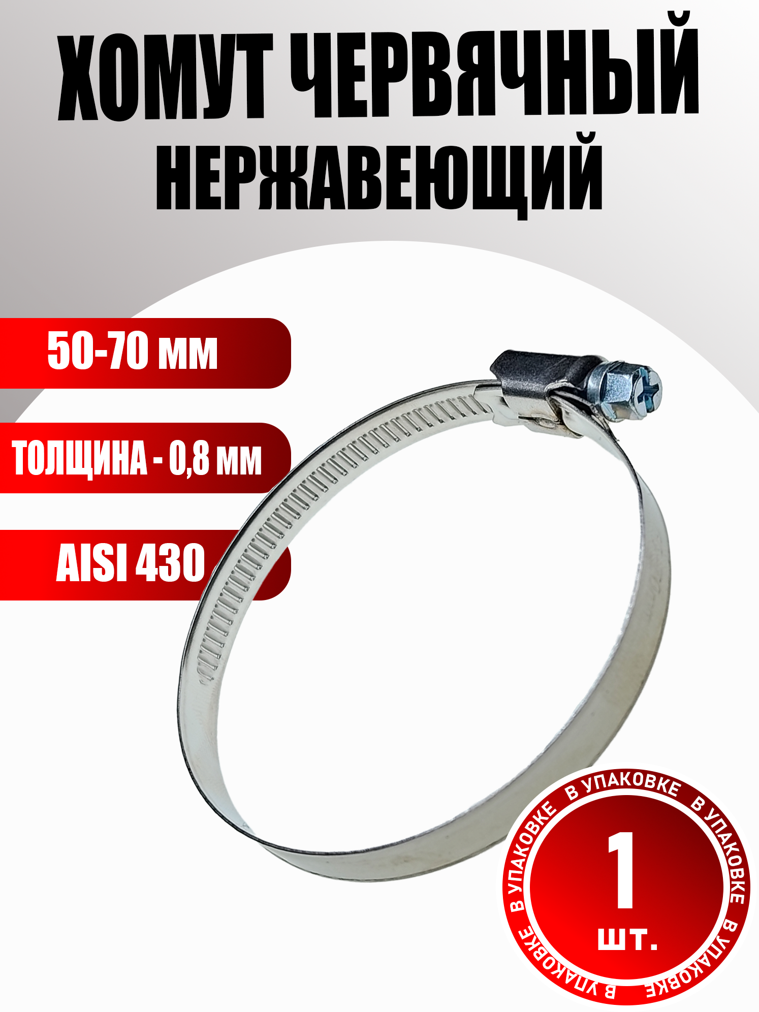 Хомут червячные Konung Tools W2, нержавеющая сталь, 50-70мм, 1шт