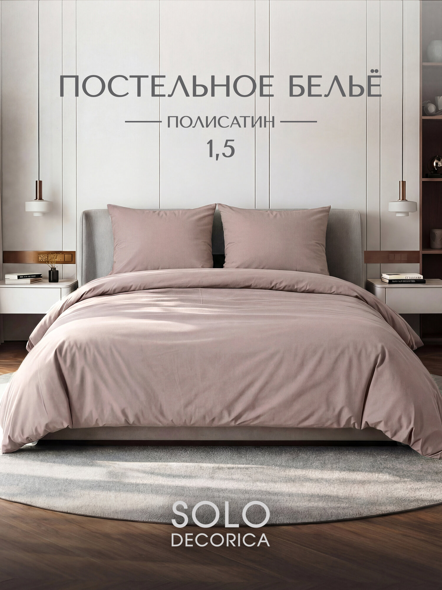 Постельное белье 1 5 спальное Solo Decorica, 2 наволочки 70х70, полисатин