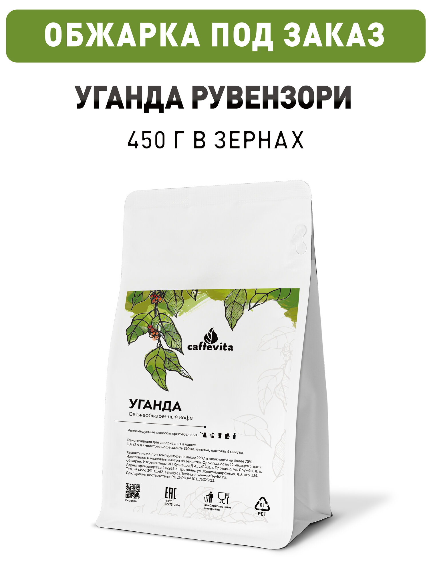 Кофе в зернах Уганда Рувензори, 450г, Caffevita