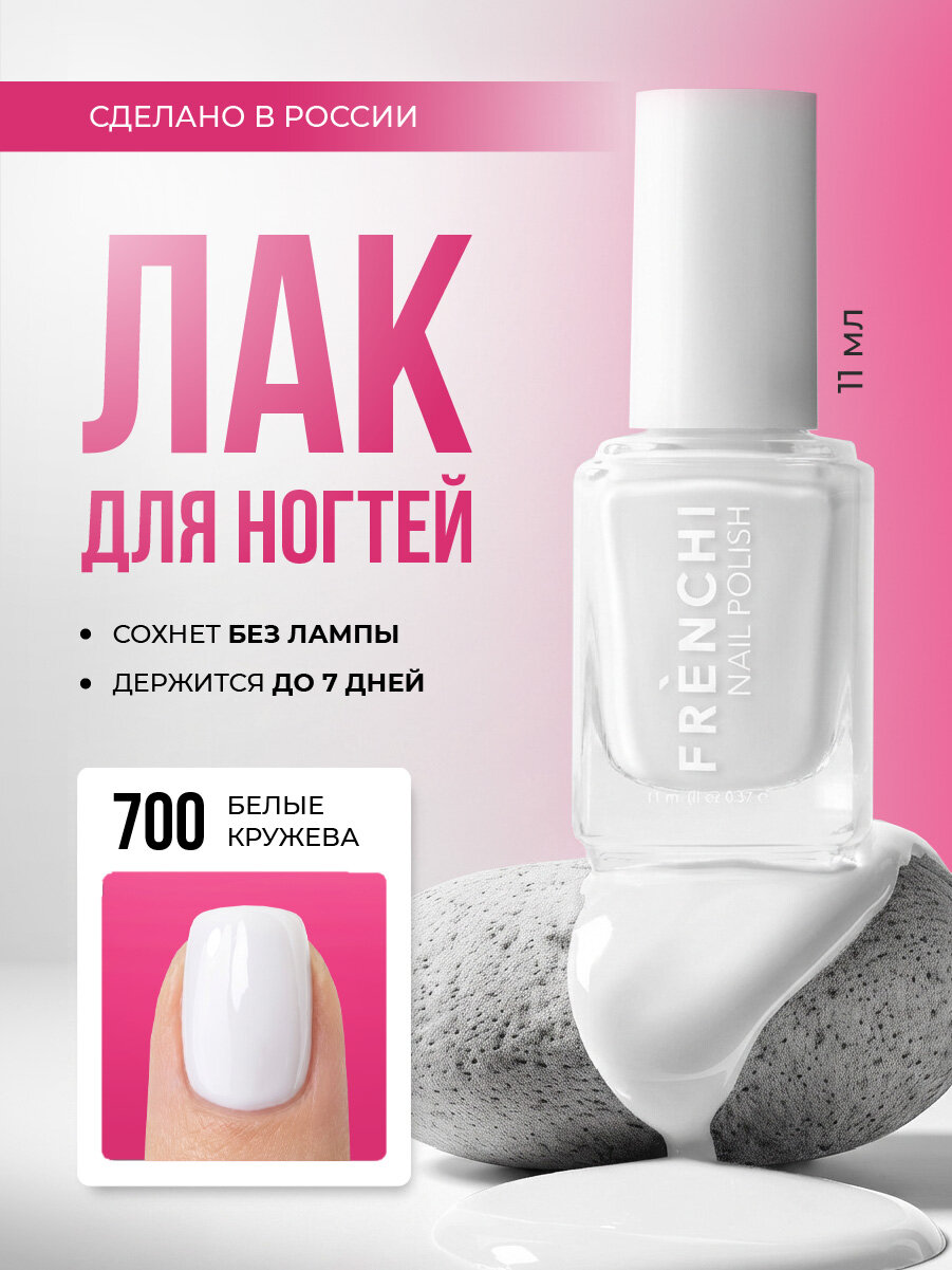 Лак для ногтей цветной Frenchi Nail Polish глянцевый, без лампы, тон 700 Белые кружева