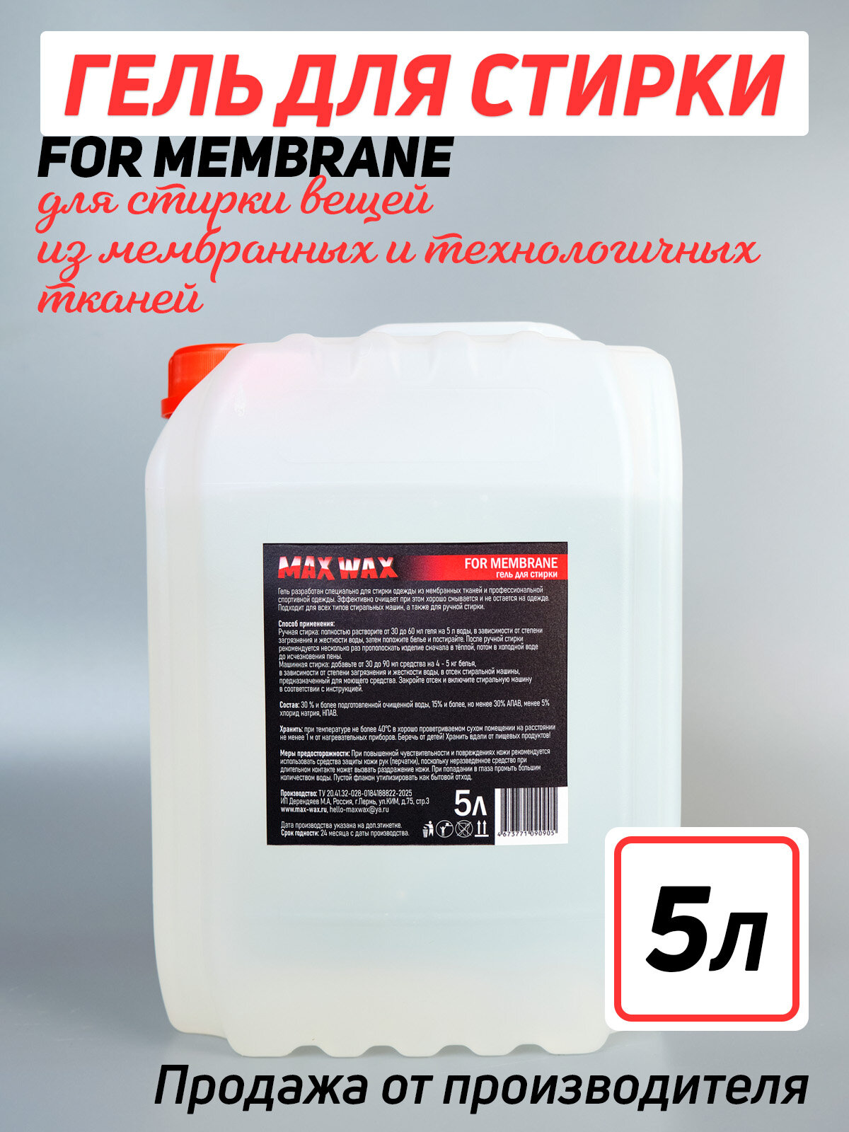 Гель для стирки Max Wax for Membrane, 5л