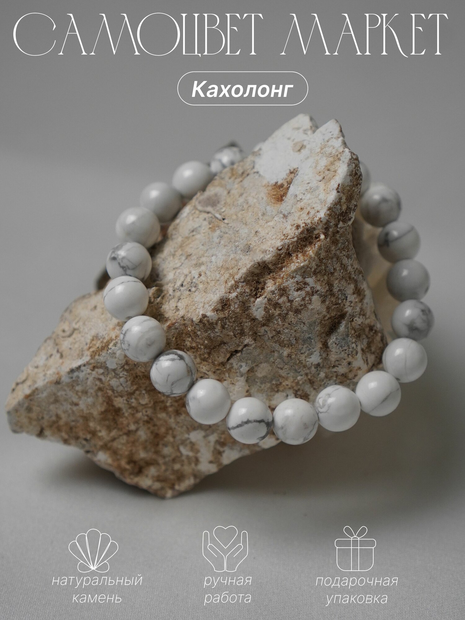 Браслет, кахолонг