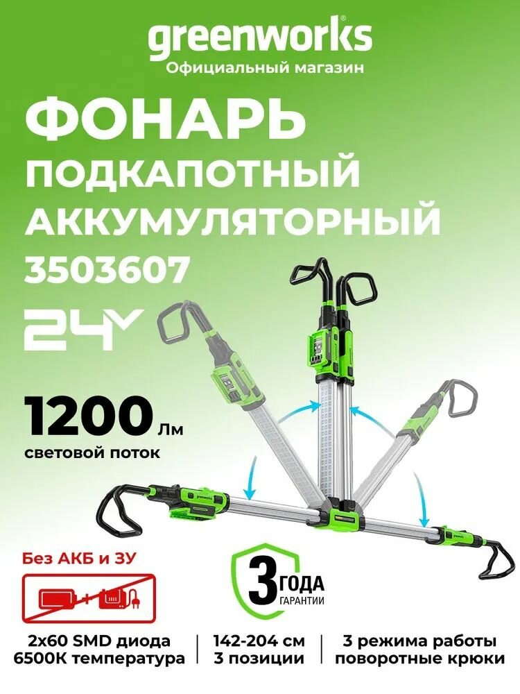 Подкапотный LED-прожектор Greenworks G24UHL 24V 1200 Лм — аккумуляторный (без АКБ и ЗУ), складной, длина 142–204 см, 3 режима