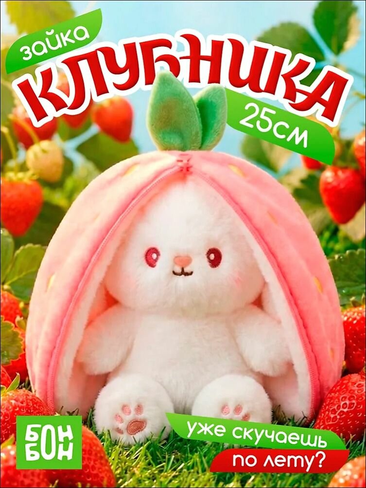 Мягкая игрушка Зайка в Клубнике, 25 см / Плюшевый заяц клубника / Плюшевая игрушка кролик для девочки и детей