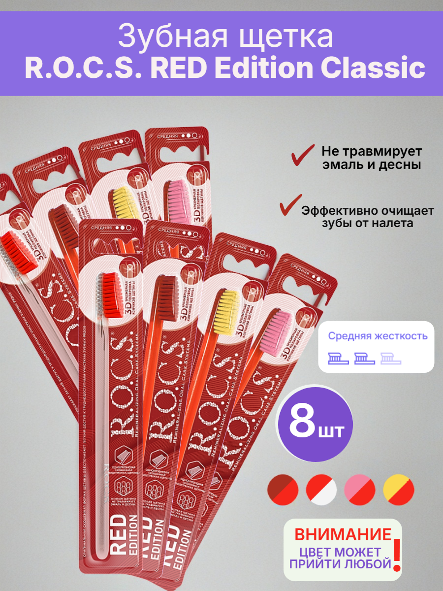 Зубная щетка R.O.C.S. RED Edition Classic средняя жесткость 8шт