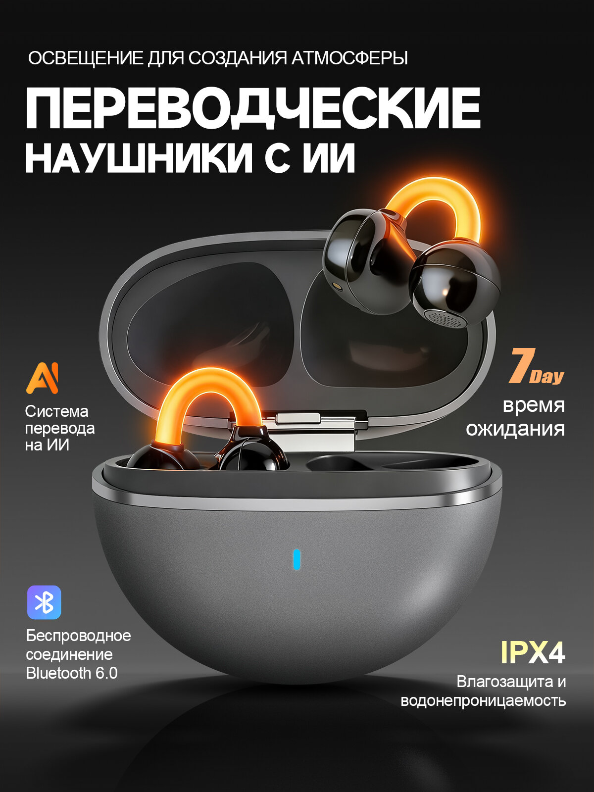 Наушник переводчик беспроводной, Наушники со светящейся лентой, YDCS9