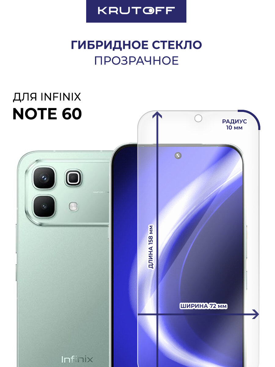 Стекло защитное гибридное Krutoff для INFINIX Note 60