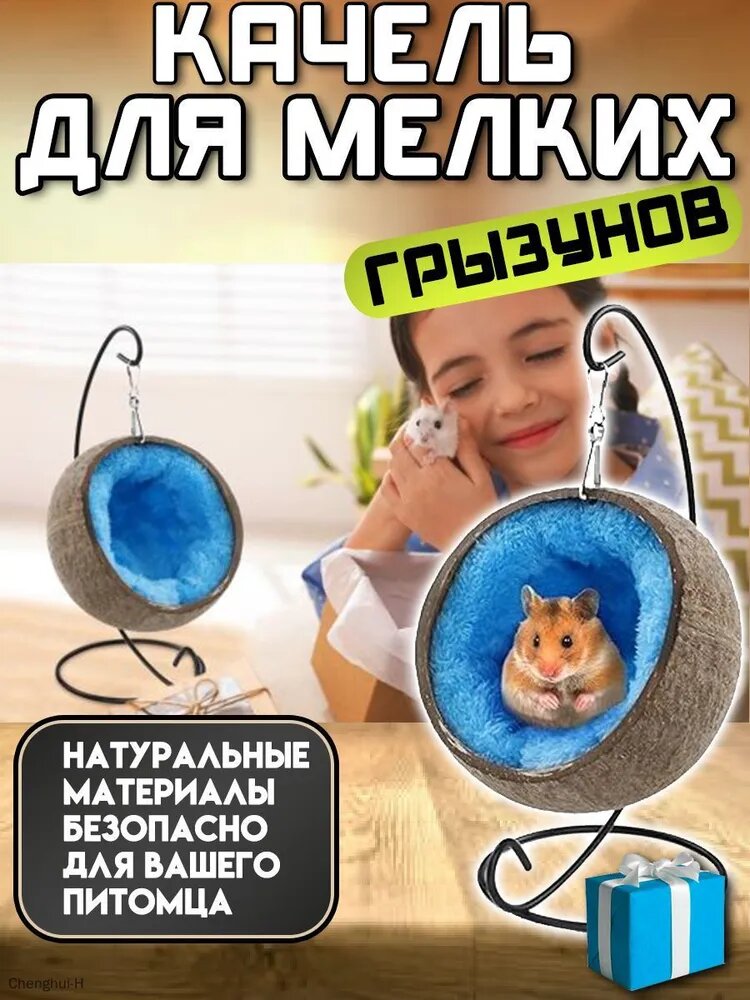 Качели для хомяка и других грызунов, для маленьких грызунов из натуральных материалов
