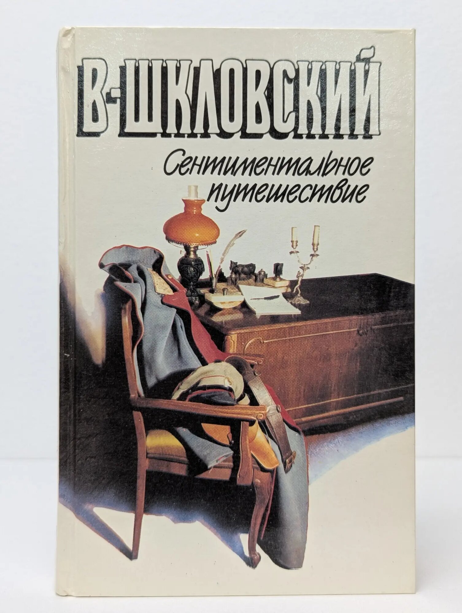 Сентиментальное путешествие Шкловский Виктор Борисович 1990
