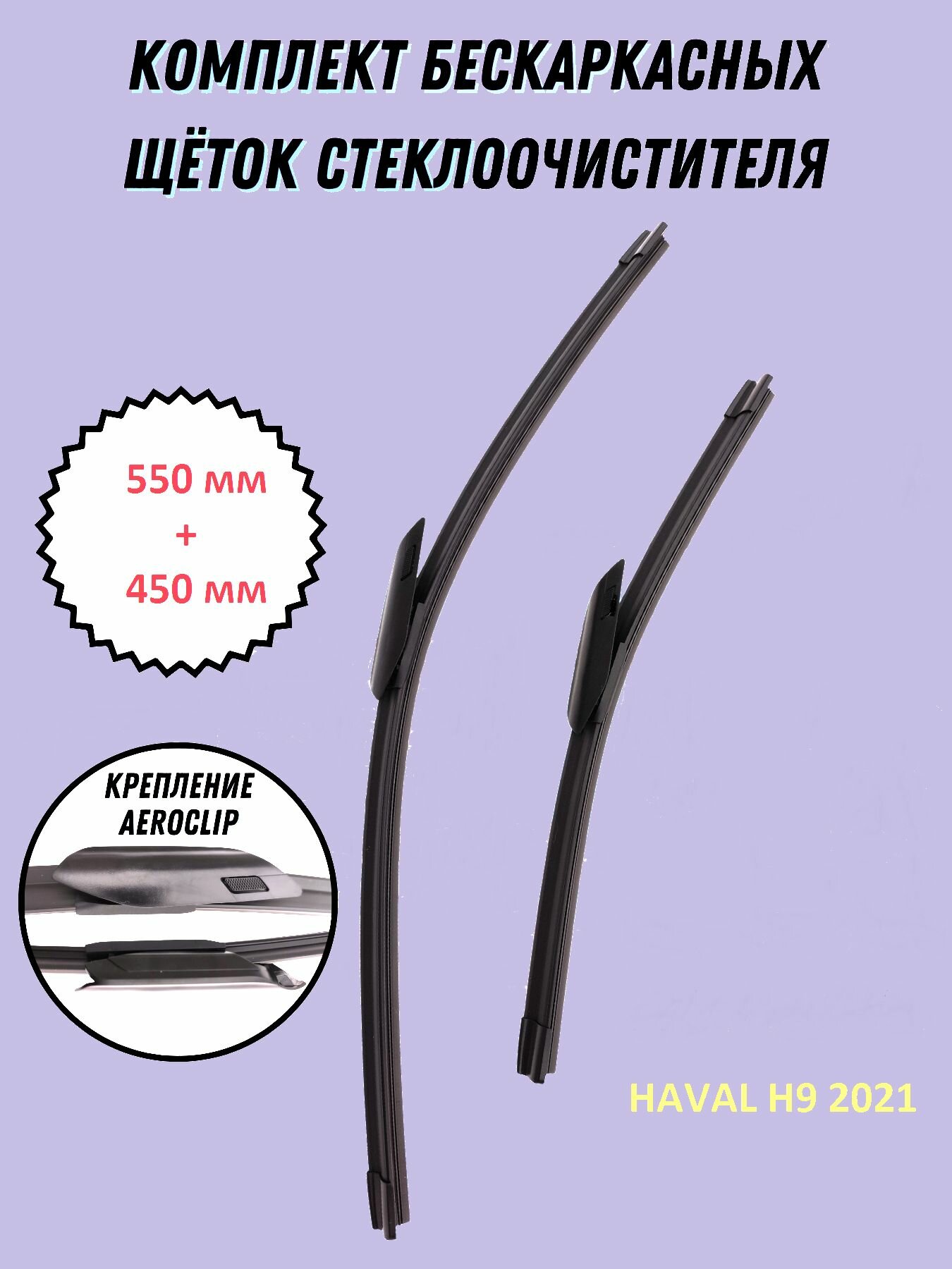 Щетки дворники для Haval H9 2021 -(55+45 AeroClip)