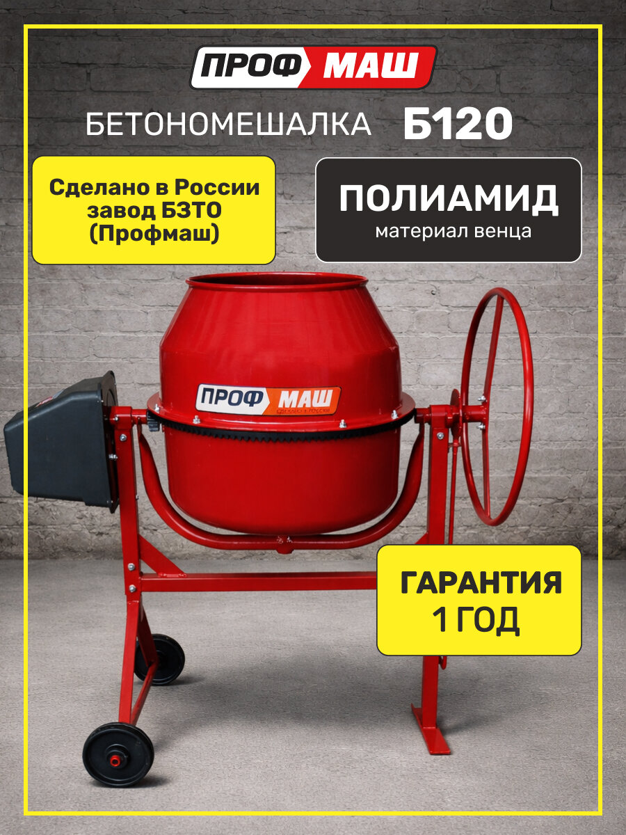 Бетономешалка строительная Профмаш Б120, полиамидный венец, объем 98 литра, мощность 550 Вт, бетоносмеситель электрический