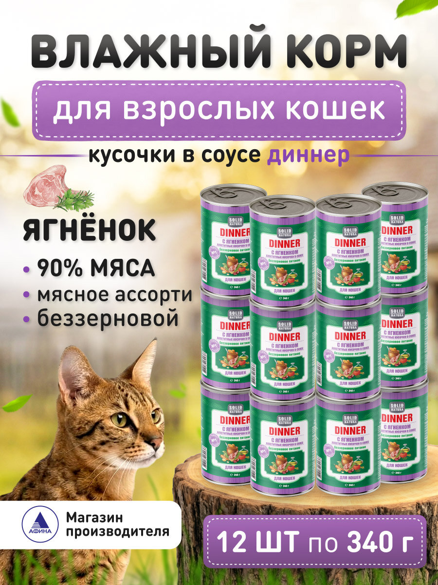 Влажный корм для кошек беззерновой Solid Natura Dinner с ягненком, упаковка 12 шт х 340 г