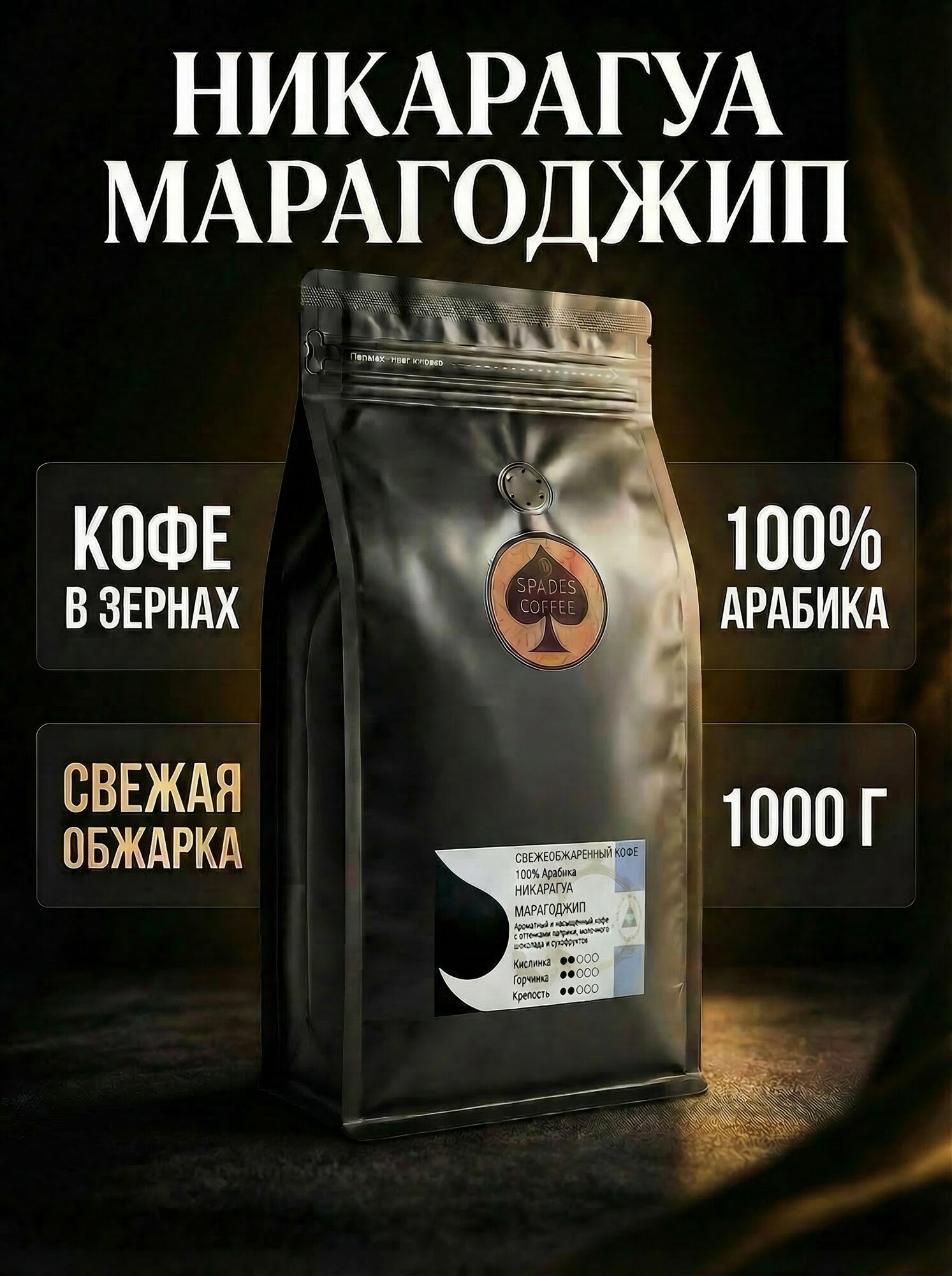 Кофе в зернах Марагоджип Никарагуа , свежеобжаренный, 1 кг, Spades-Coffee