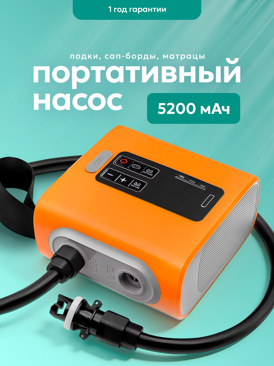 Насос для сапборда и ПВХ лодок, электрический аккумуляторный 5200mAh