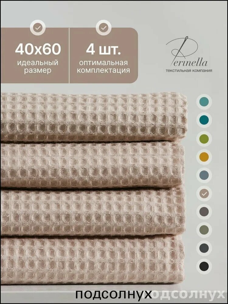 Perinella Полотенце кухонное Полотенца, Вафельная фактура, 40x60, 4шт
