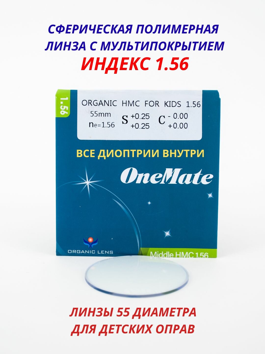 Линза для очков, сфера +6.00 ORGANIC FOR KIDS OneMate индекс 1.56