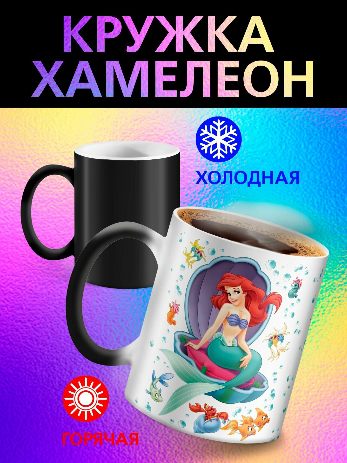 Кружка хамелеон детская "Русалочка"