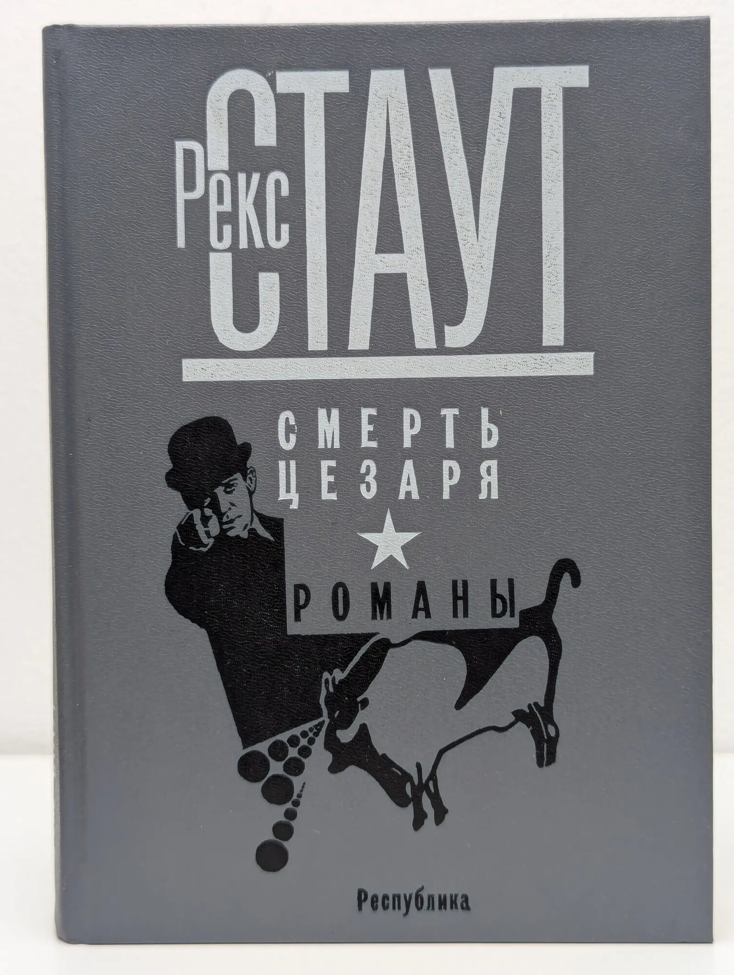 Смерть Цезаря Стаут Рекс Тодхантер 1993