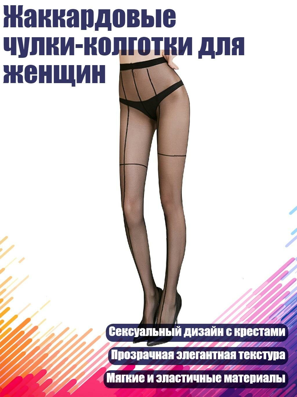 Жаккардовые чулки-колготки для женщин, Черный