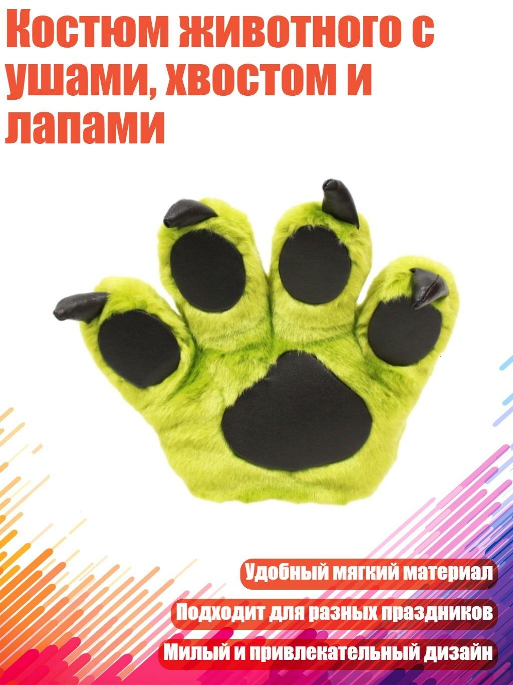 Костюм животного с ушами, хвостом и лапами, Коготь динозавра
