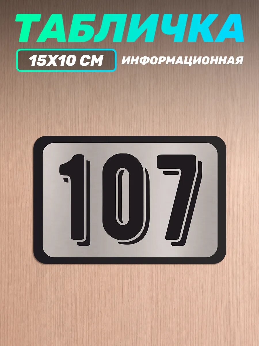 Табличка на дверь информационная на дверь номер квартиры 107