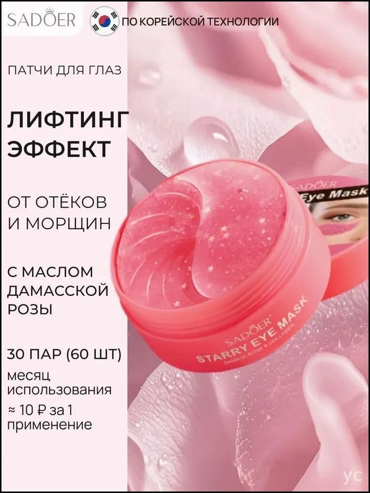 Патчи для глаз SADOER с с экстрактом розы