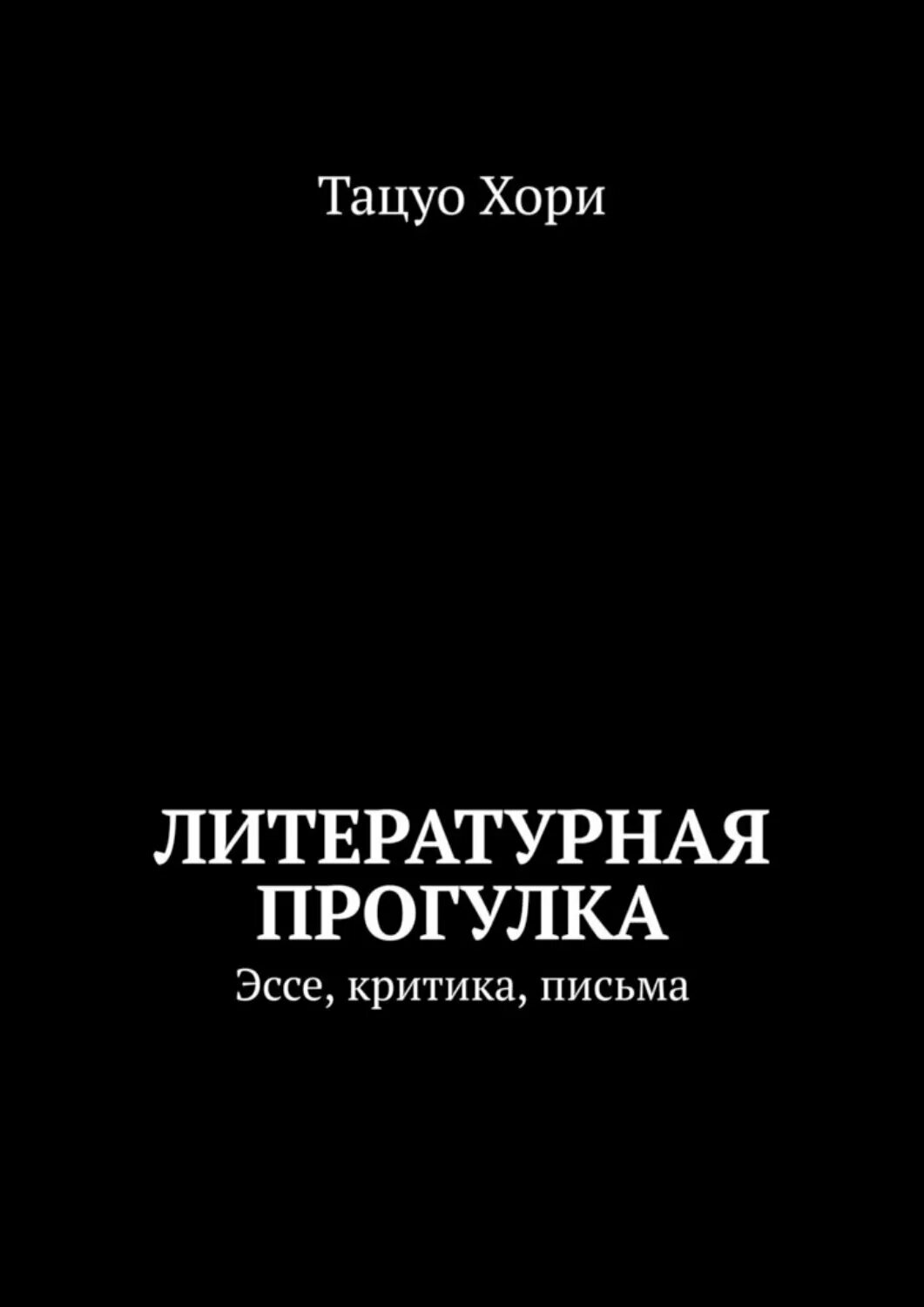 Литературная прогулка. Эссе, критика, письма [Цифровая книга]