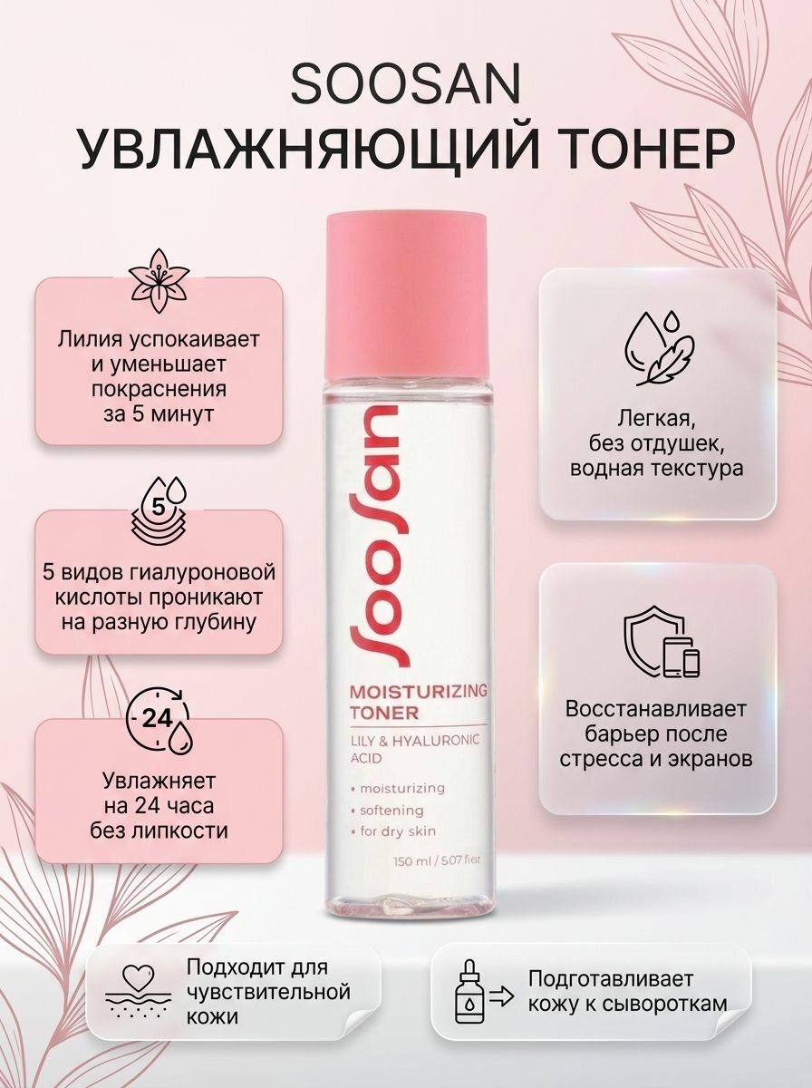 SOOSAN Moisturizing Toner with Lily & Hyaluronic Acid Увлажняющий тонер с экстрактом лилии и гиалуроновой кислотой 150мл