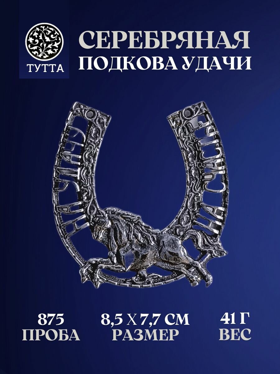 Тутта Серебряная подкова "На счастье и удачу" свадебная 925 пробы, серебро кубачи в подарочном футляре