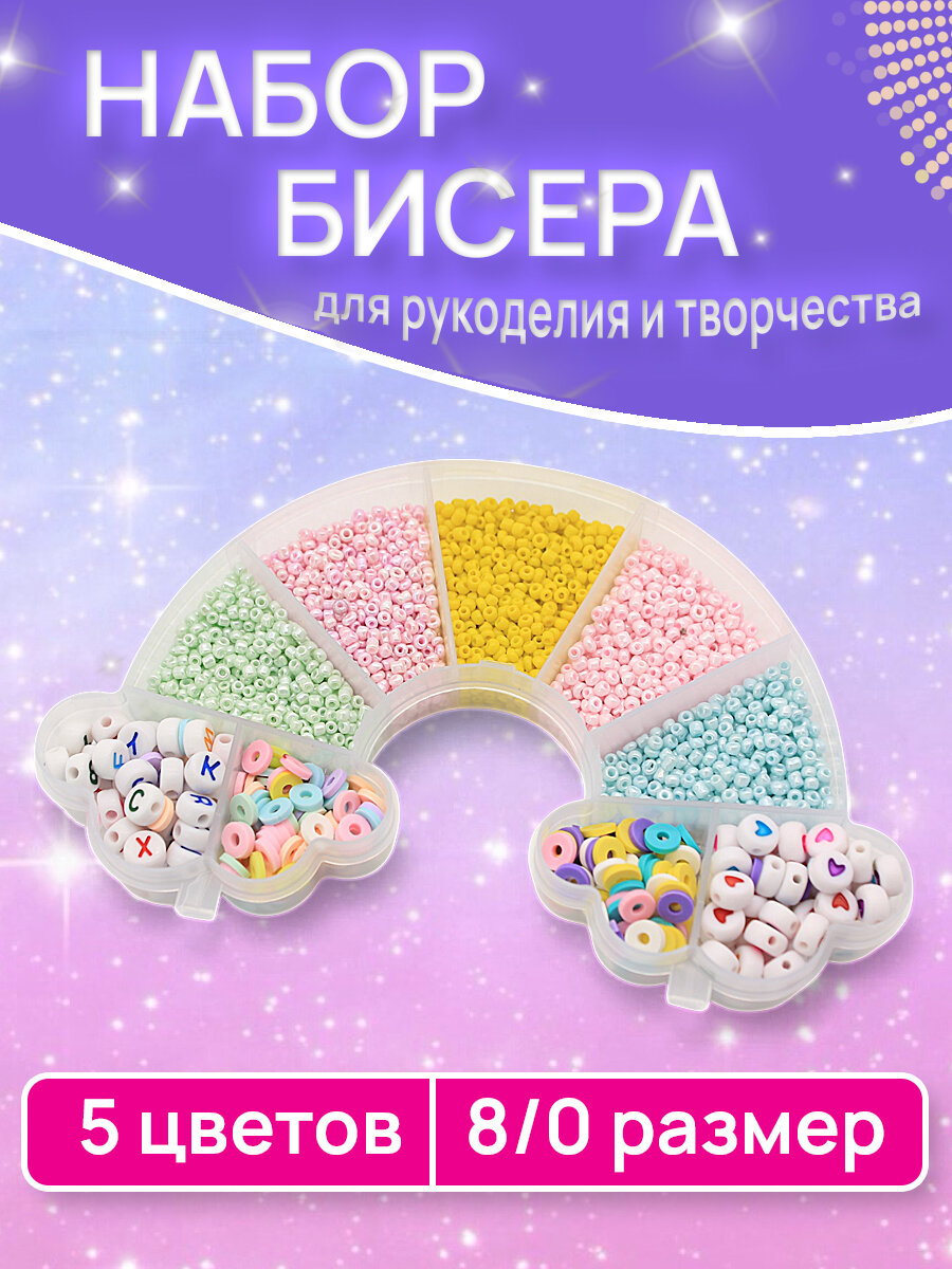 Набор бисера и бусин с буквами набор для плетения и рукоделия 5 цветов
