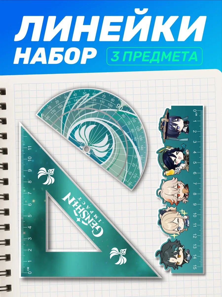 Набор линеек для школьника с транспортиром Genshin Impact