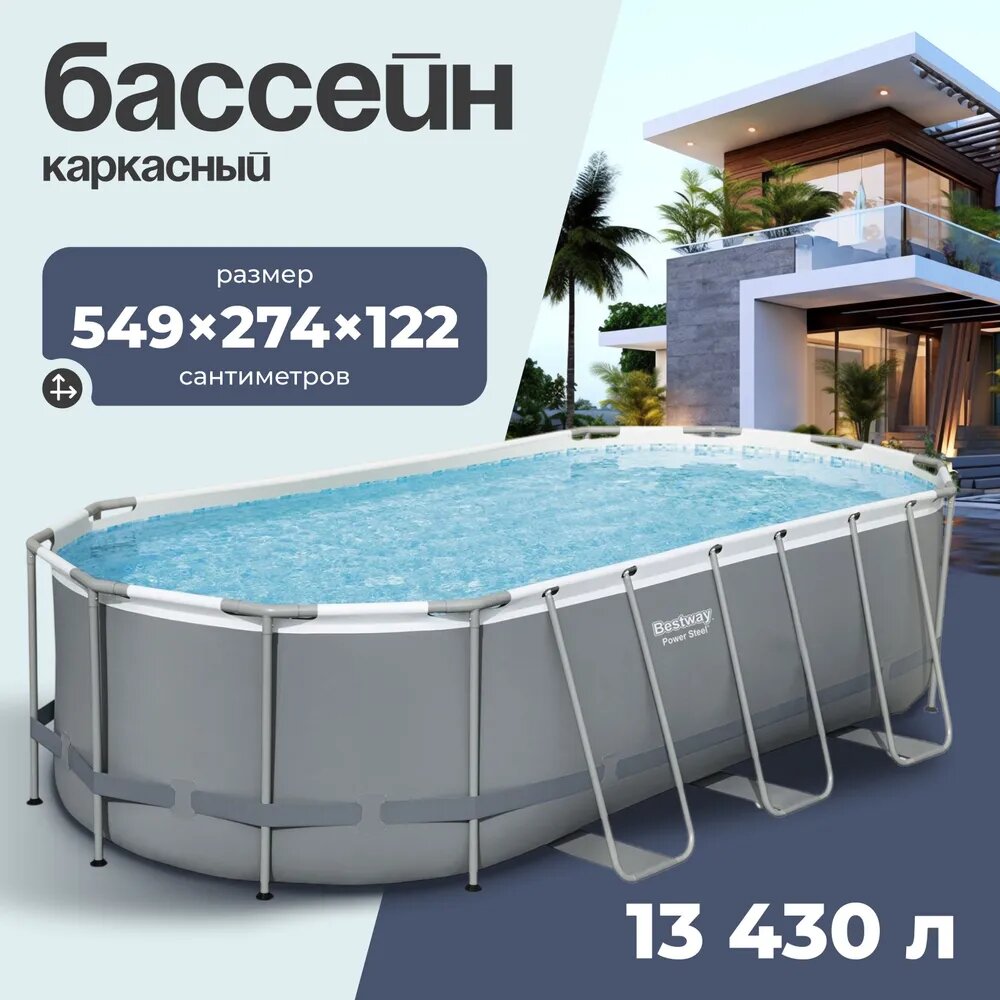 Бассейн каркасный Bestway Power Steel, 549×274×122 см, фильтр-насос, тент, лестница