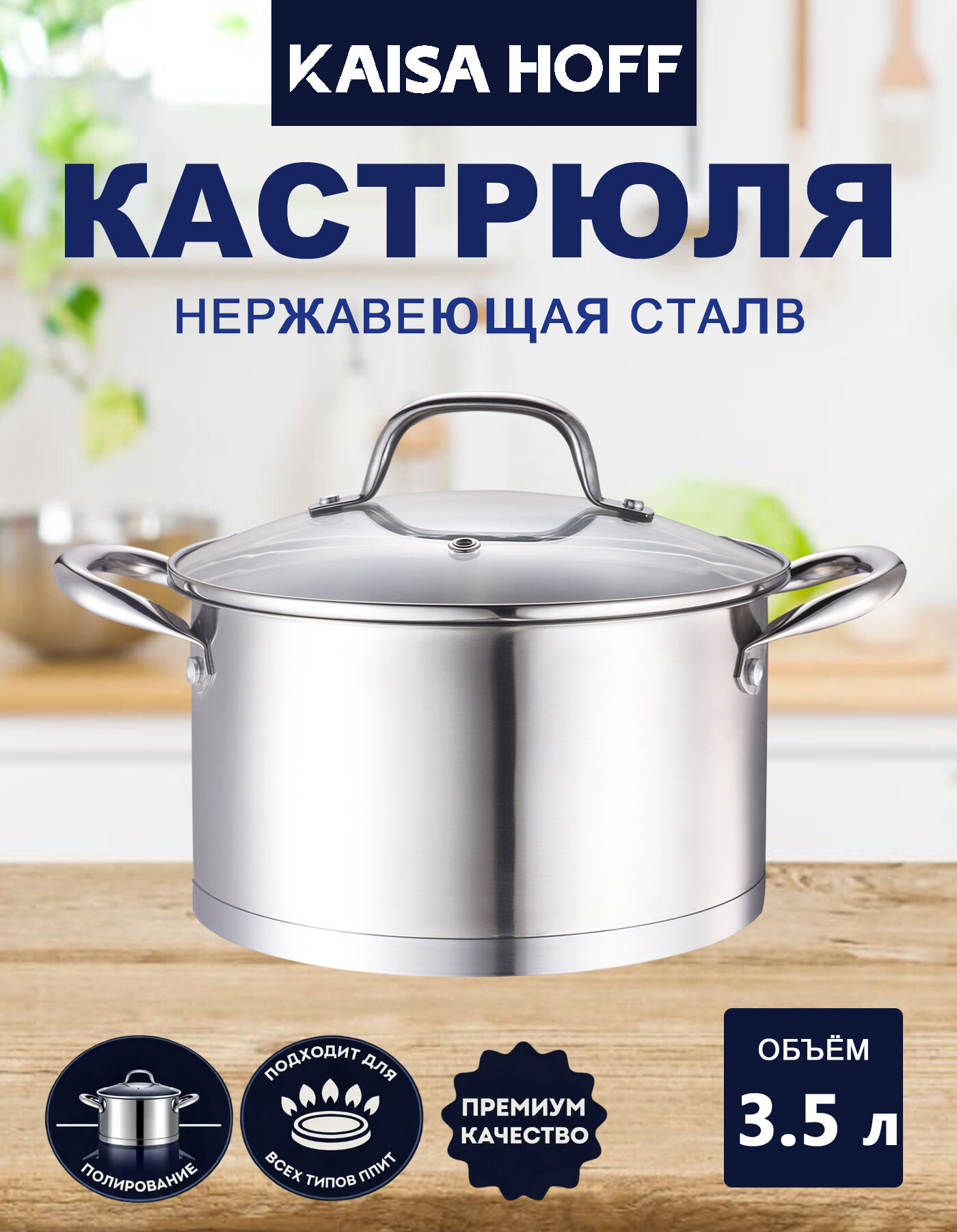 Кастрюля KAISA HOFF, высококачественная нержавеющая сталь, с композитным дном, 3.5л, 20cm