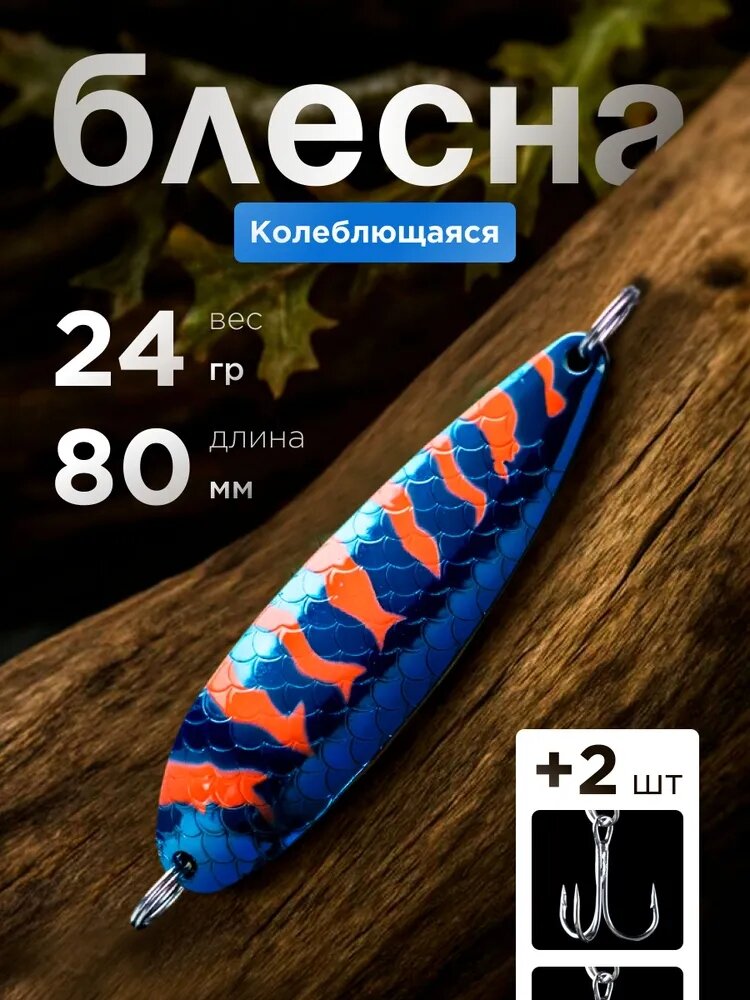 Блесна колебалка с двумя тройниками Blue Sea на щуку, окуня , судака, горбушу 24 гр, цвет 01