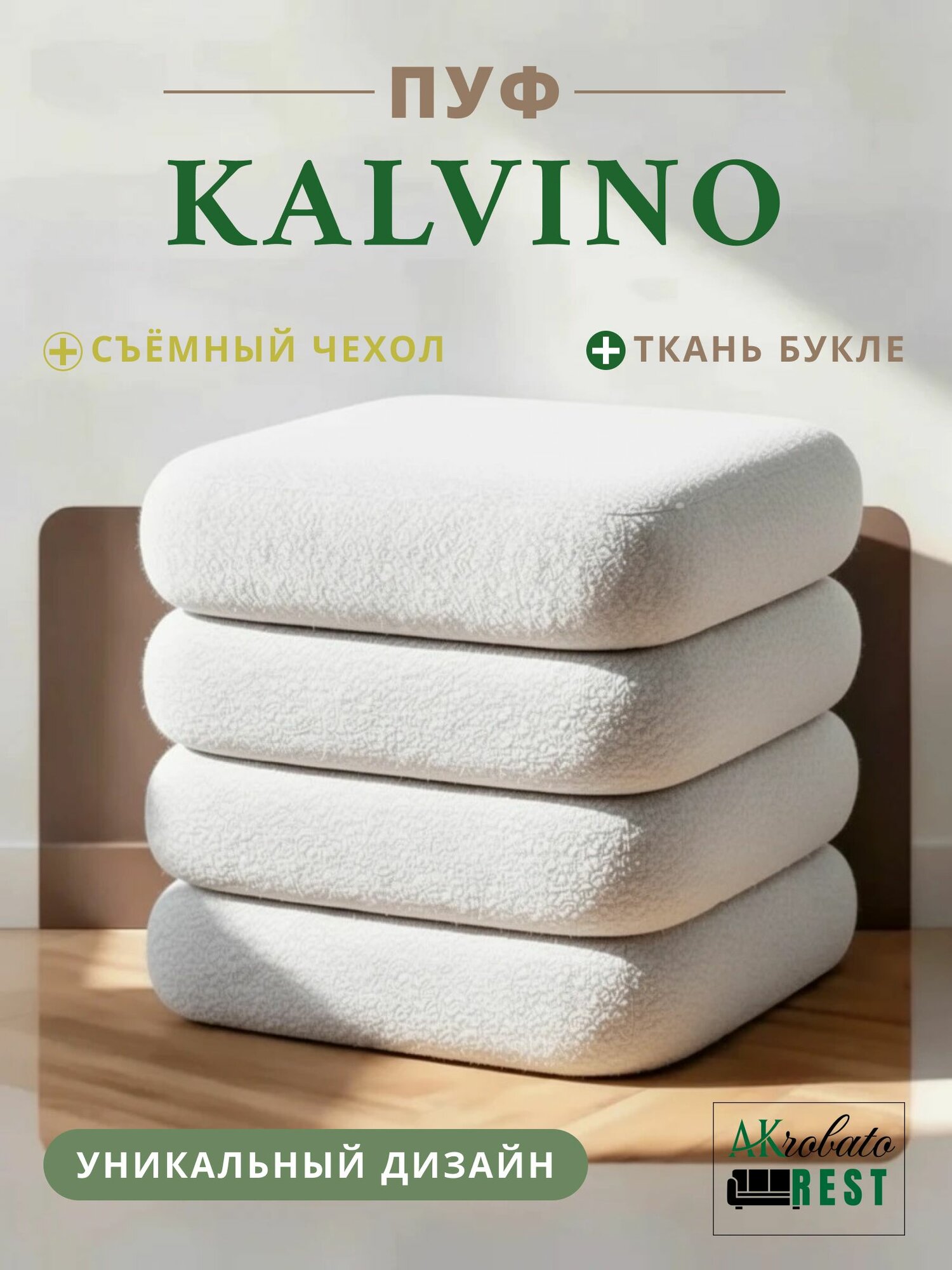 Пуф Kalvino Bravo Snow (42х42), букле, цвет белый